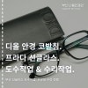 부산 디올안경 피팅 코받침작업 수리 프라다 선글라스 도수작업 네이버 블로그